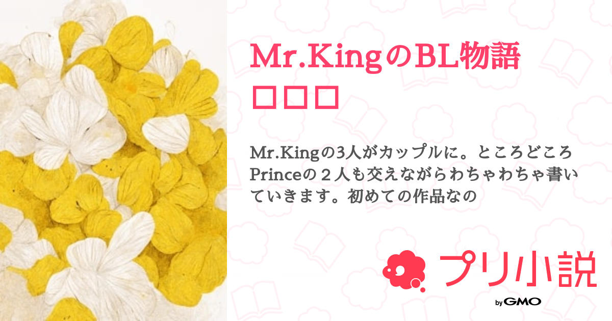 第33話：32話（Mr.KingのBL物語 💛🖤）｜無料スマホ夢小説ならプリ小説 byGMO